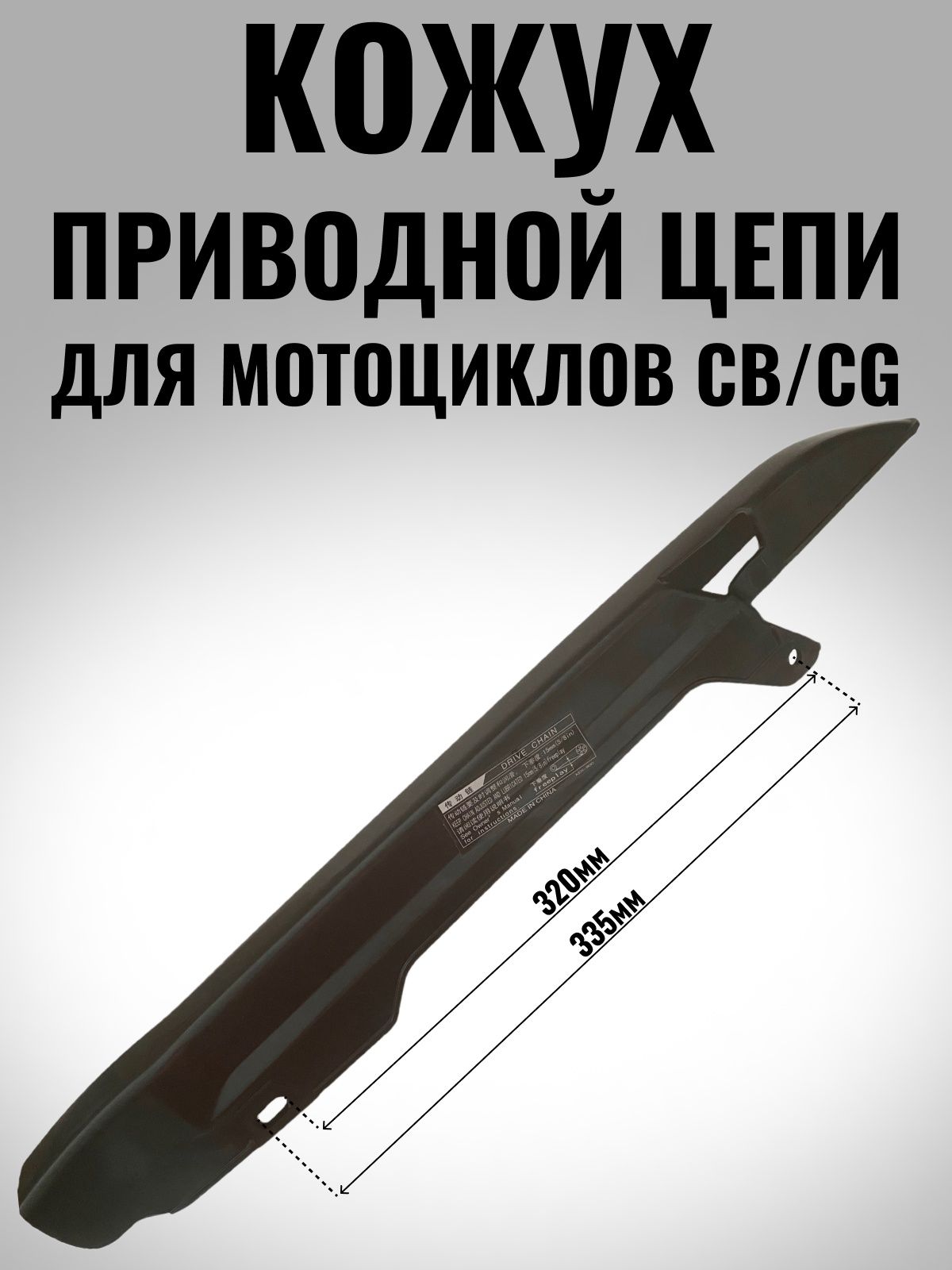 Кожух приводной цепи для мотоциклов CB/CG с двигателями 125-250м3