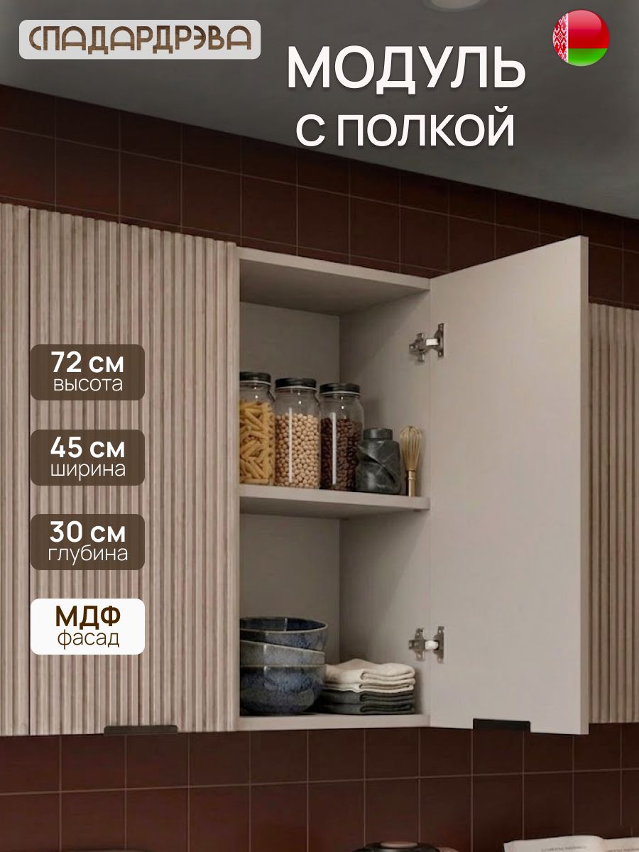Кухонный модуль навесной 45х30х72 см над посудомоечной машиной, МДФ Машрум, СпадарДрэва