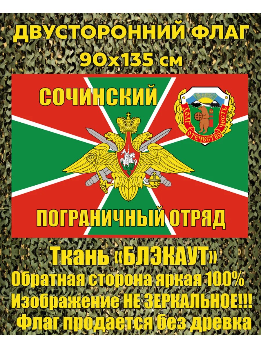 Двусторонний флаг Сочинский пограничный отряд 90х135 см