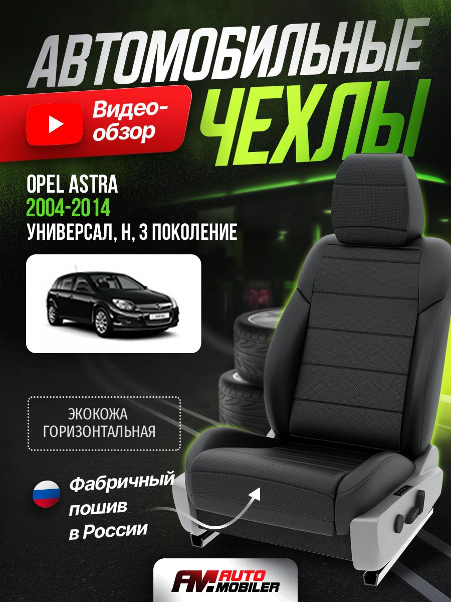 Чехлы Опель Астра (Opel Astra) 2004-2014 3 H универсал Экокожа Черный A-A-344F400 Automobiler