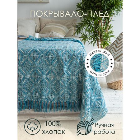 Плед 130х170 хлопок 100%, покрывало CLEOPATRA Прованс, бирюзовый (0-27781)