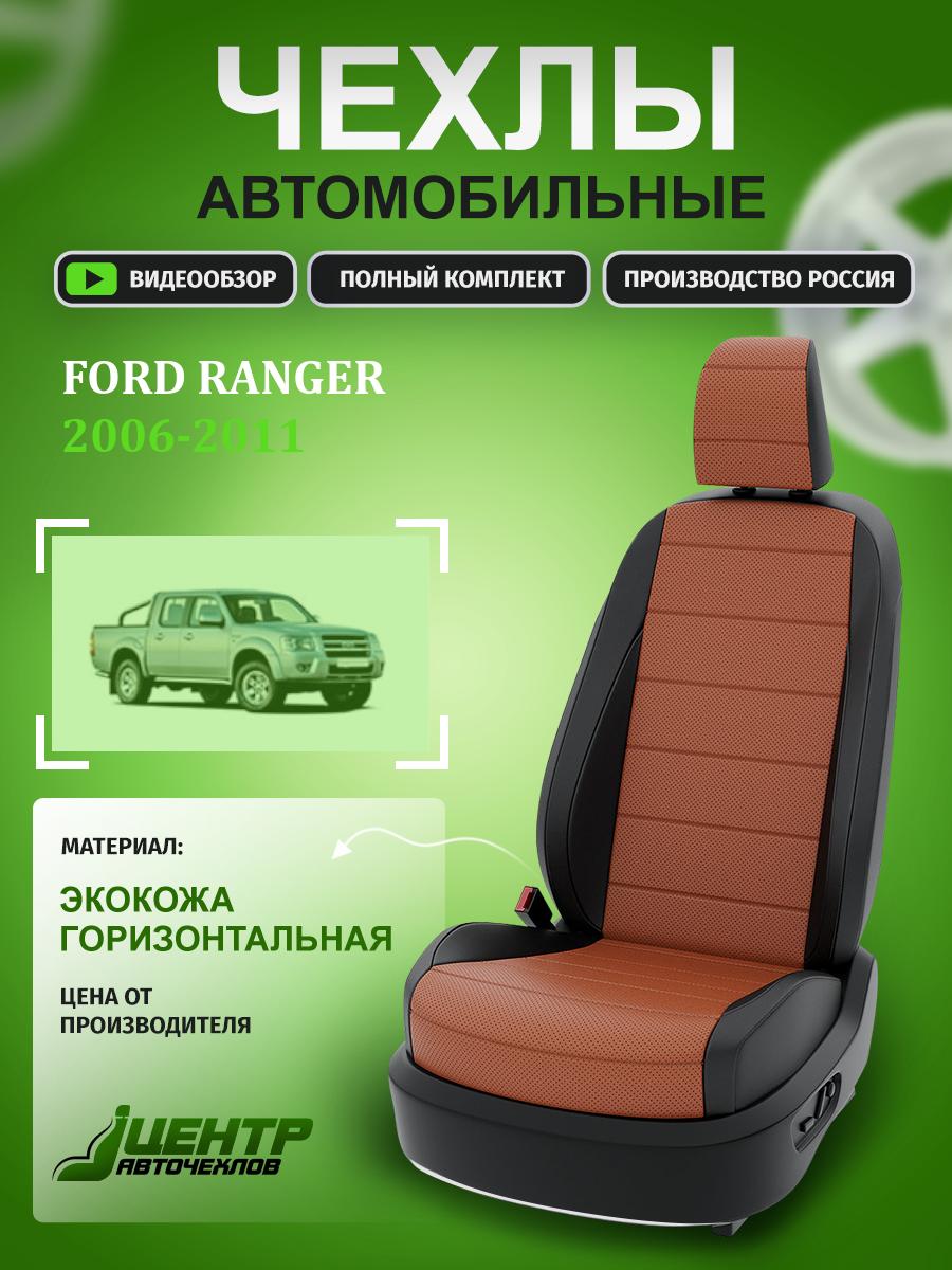 Чехлы Форд Рэнджер (Ford Ranger) 2006-2011 1 пикап Экокожа Фокс CNTRA841F-731S1 Центр Авточехлов