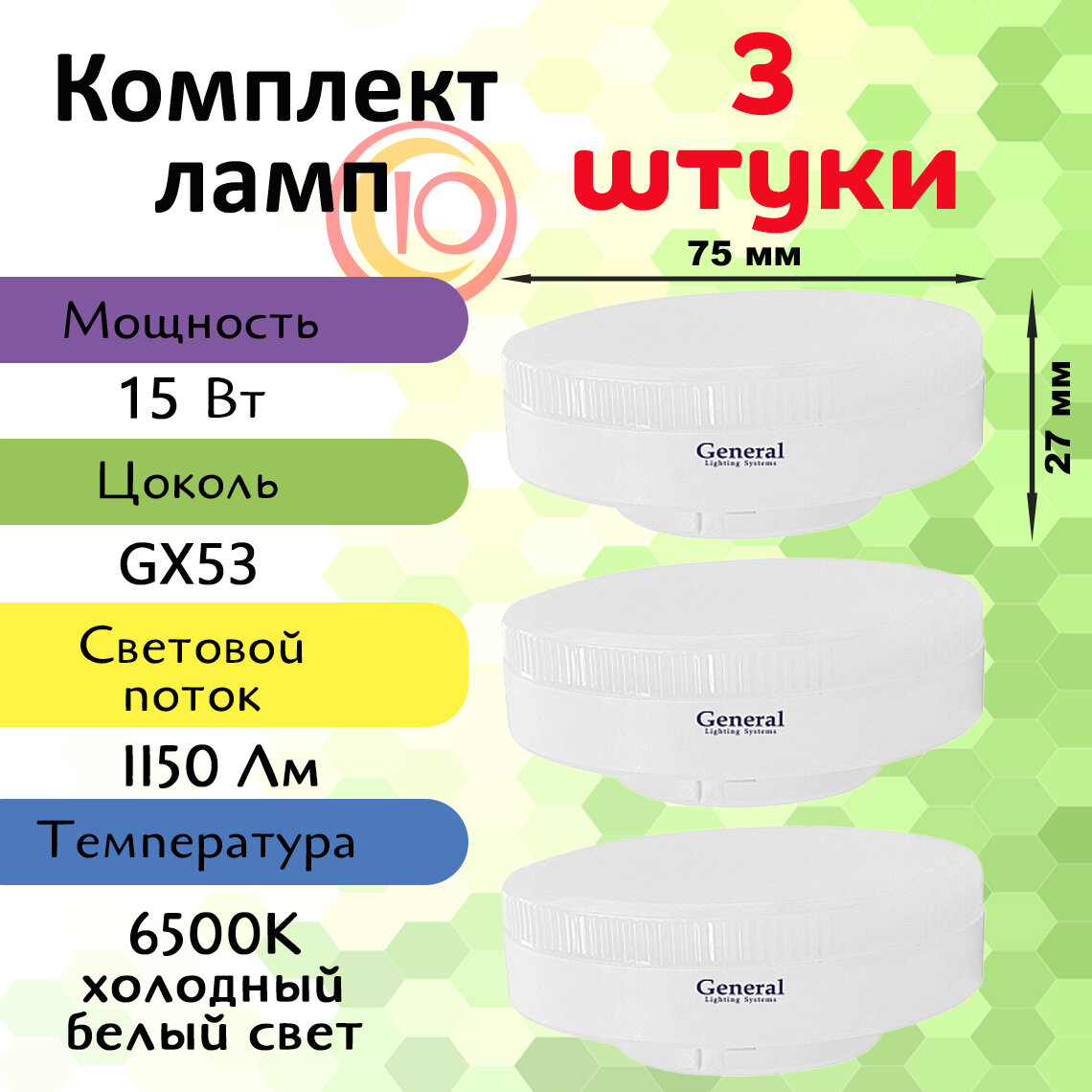 Лампочка светодиодная GX53 15 Вт, холодный белый 6500К, 3 штуки 641120-3