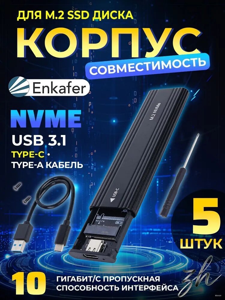 Корпус для SSD M2 NVMe накопителя, USB 3.1, чёрный