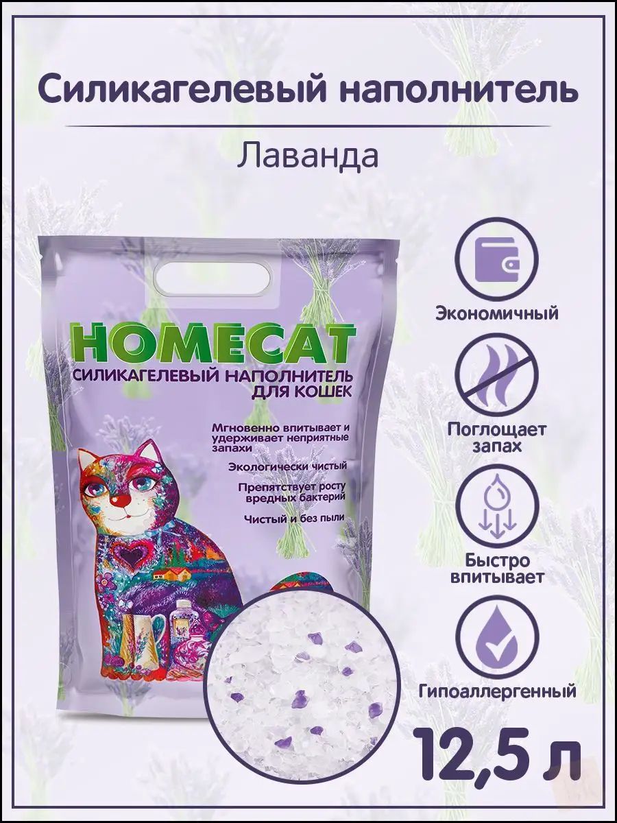 Наполнитель силикагелевый для кошачьего туалета Homecat, впитывающий, лаванда 12.5 л 1 шт