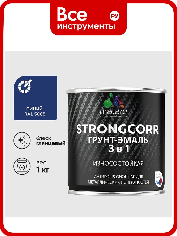 Грунт-Эмаль 3 в 1 по ржавчине MALARE, StrongCorr, алкидно-уретановая, глянцевая, синий, 1 кг ГЭСТР5005Г0100