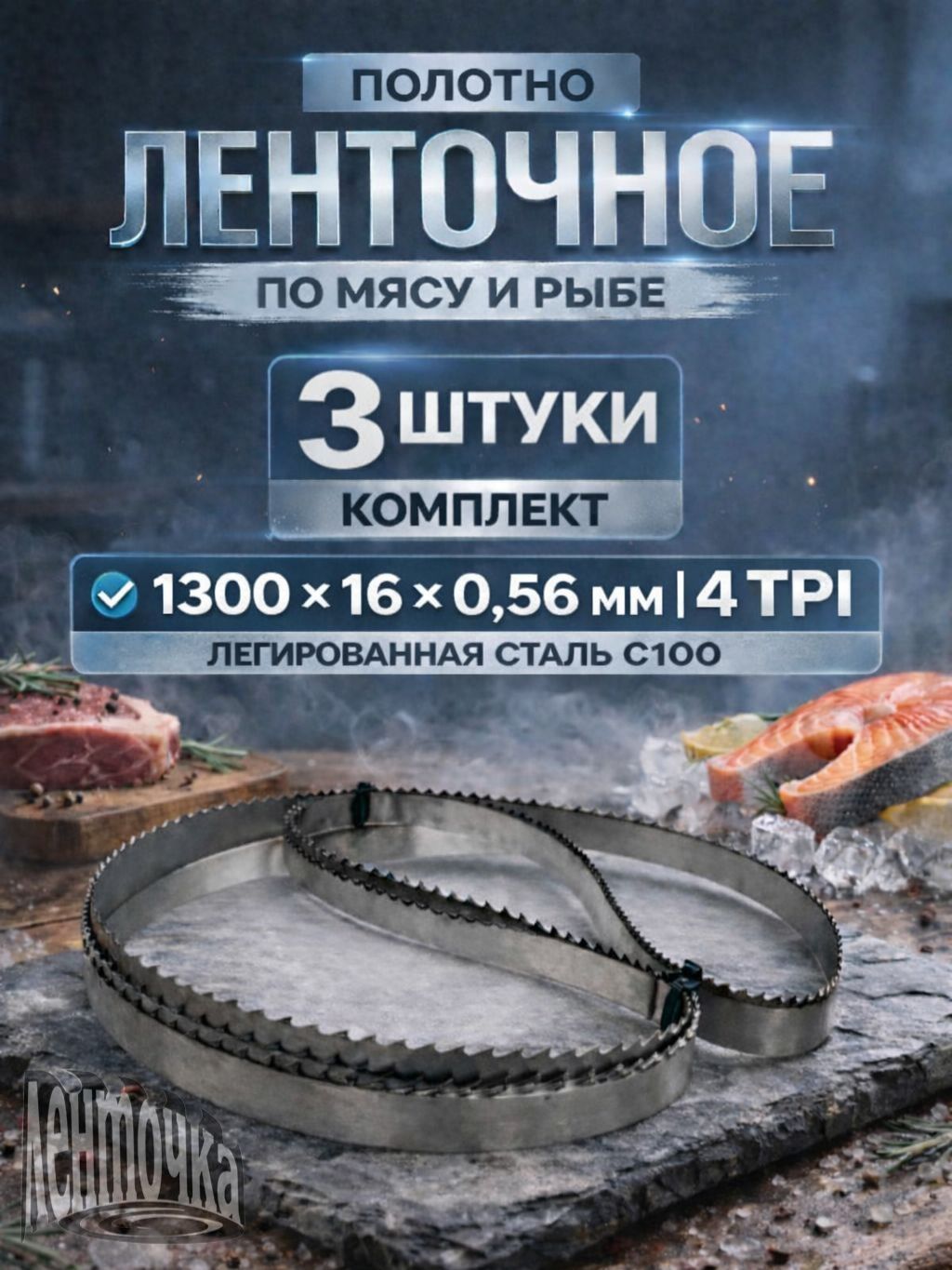 3 шт. Полотно для ленточной пилы 1300х16х0.56х4TPI по мясу, кости и рыбе (Meat master, каленый зуб)