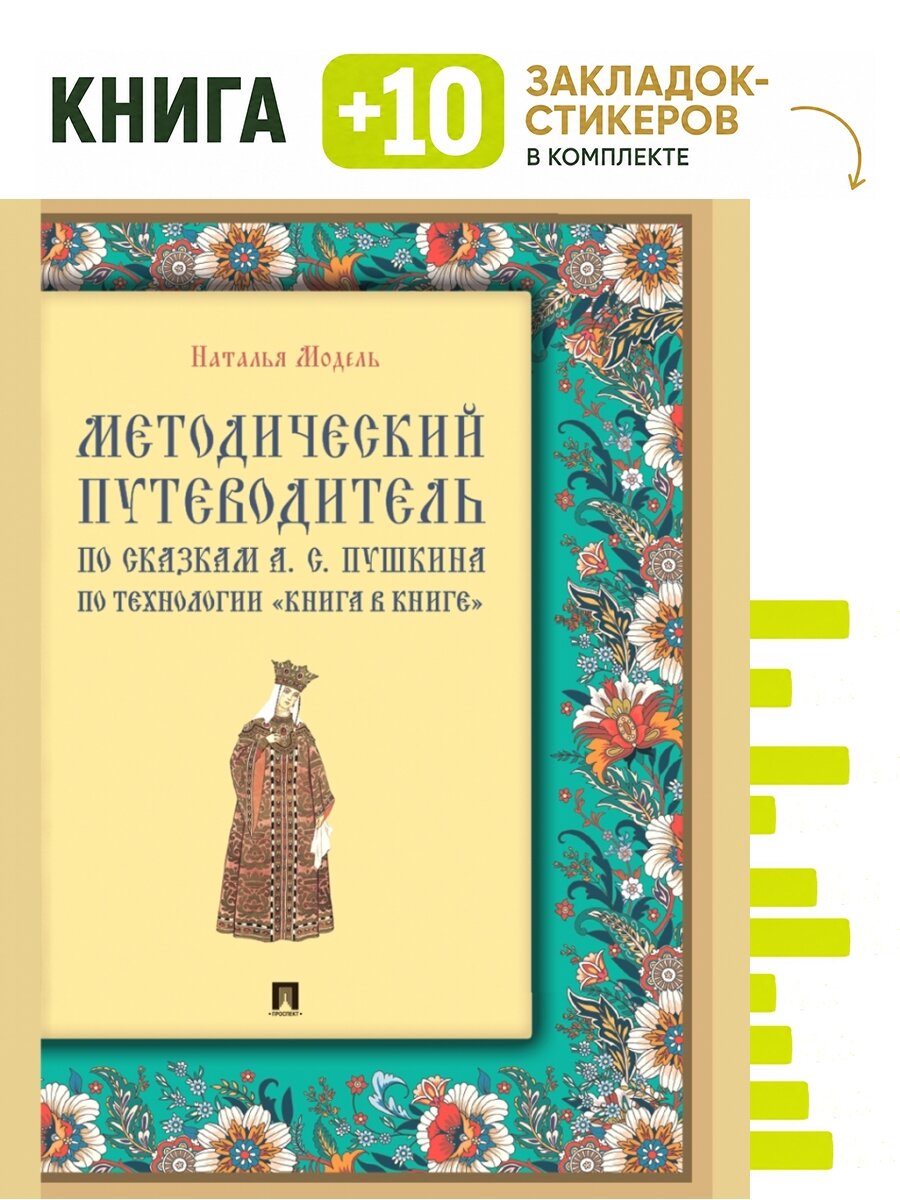 Методический путеводитель по сказкам А. С. Пушкина по технологии "книга в книге". Иллюстрированный комментарий. (Серия "Книга в книг. Комплект: книга + 10 закладок-стикеров