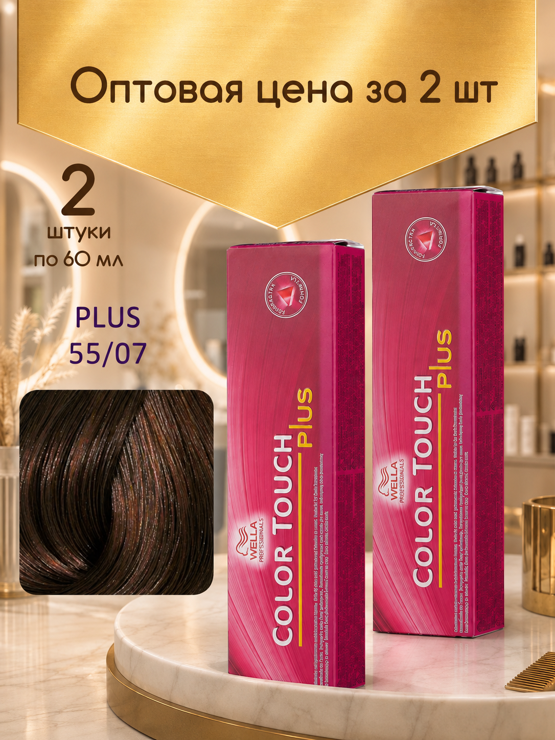 Оптом 2 шт. Краска Wella Color Touch Plus 55/07 Велла Колор Тач Плюс для волос 60 мл