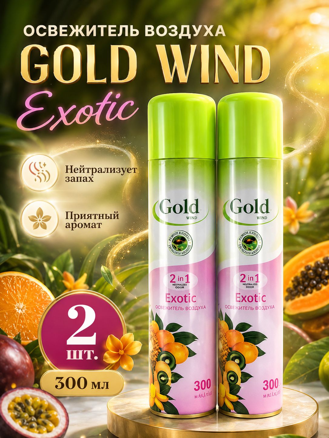 Освежитель воздуха GOLD WIND Exotic 300мл,2 шт