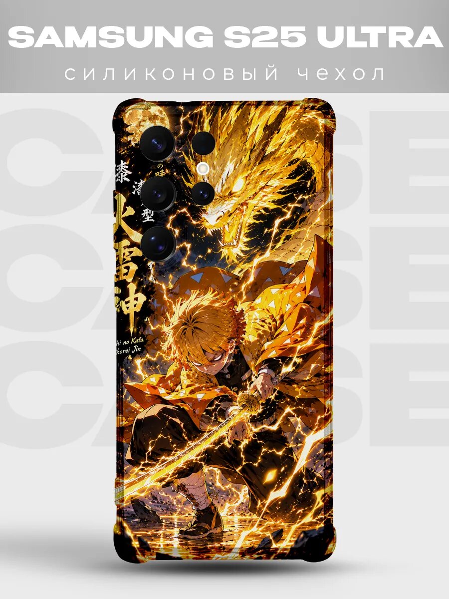 Чехол на Samsung S25 Ultra Клинок рассекающий демонов огонь