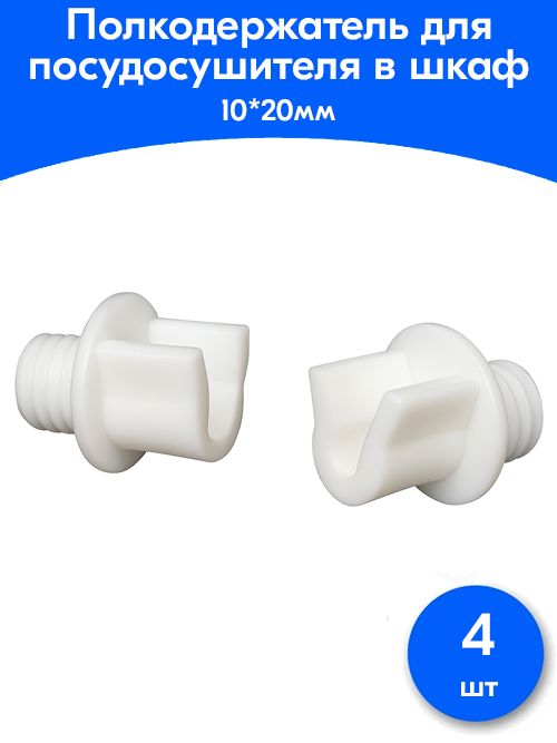 Держатель для сушилки, полкодержатель посудосушки, OKBO, 4 шт