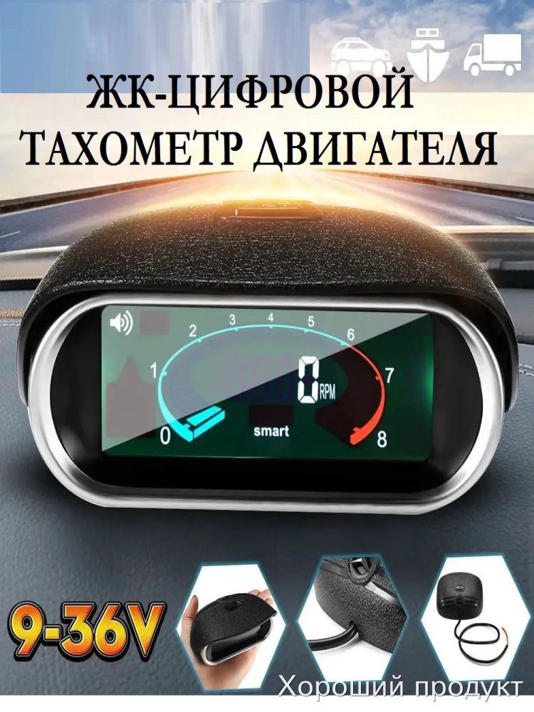 Цифровой тахометр для автомобиля LCD 9-36V универсальный электронный датчик оборотов двигателя
