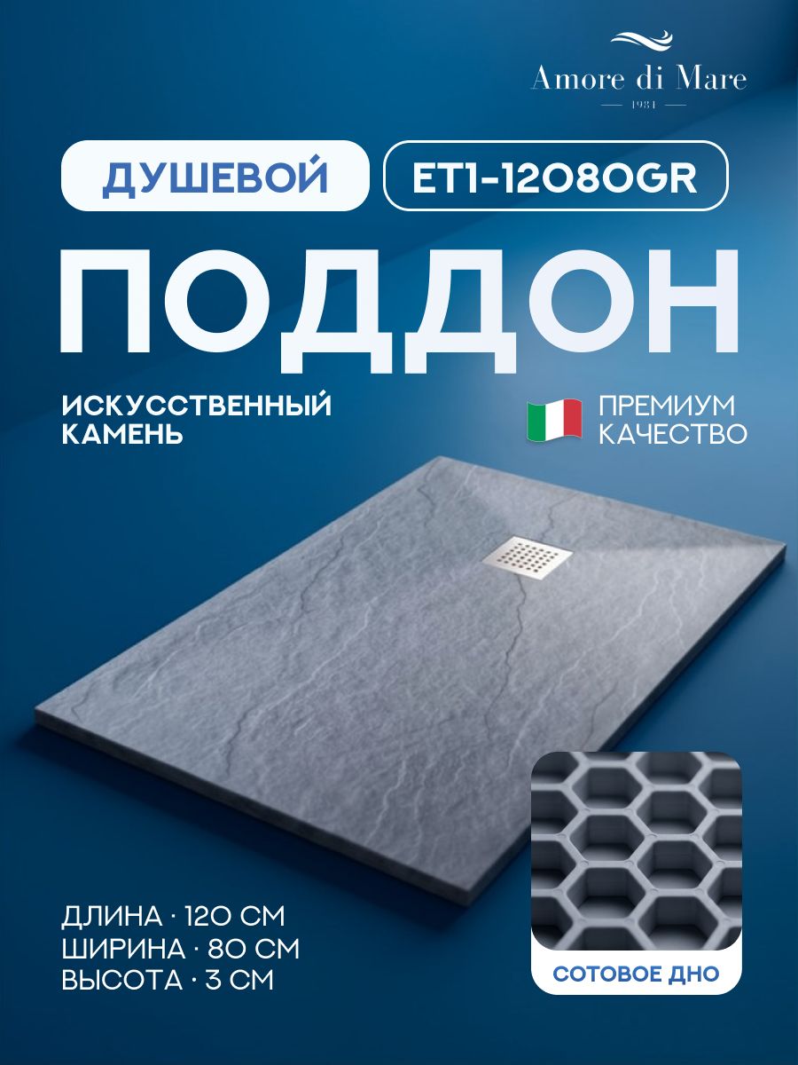 Поддон для душа 120х80 Amore di Mare ET1-12080GR, искусственный камень. Цвет: светло-серый