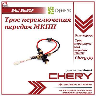 Трос переключения передач МКПП Черри QQ / Chery QQ / S111703090