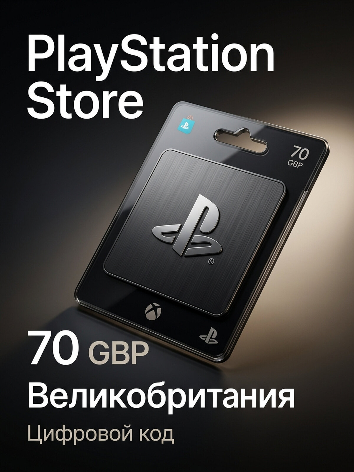 Подарочная карта PlayStation Store GBP 70 для PlayStation 5, электронный ключ, регион Великобритания