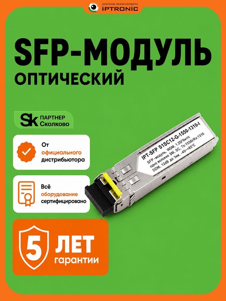 SFP-модуль IPTRONIC IPT-SFP S1SC12-G-1550-1310-I оптический