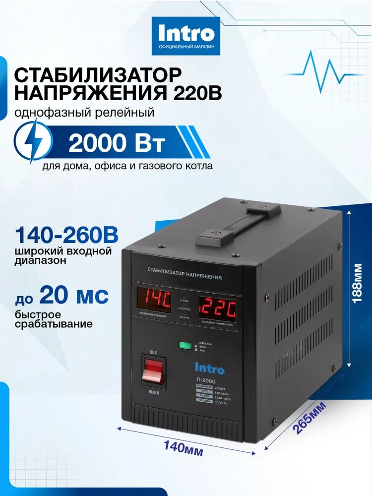 Стабилизатор напряжения 220в Intro П-2000 однофазный релейный переносной напольный для газового котла 2000ВА, 140-260В