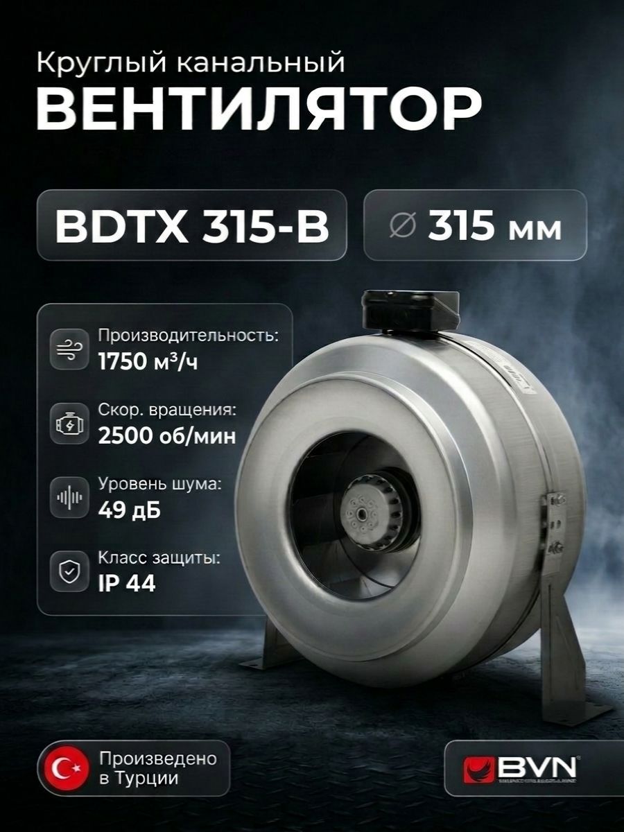 BVN Канальный вентилятор вытяжной BDTX 315 круглый, для воздуховода, с кронштейнами, стальной корпус