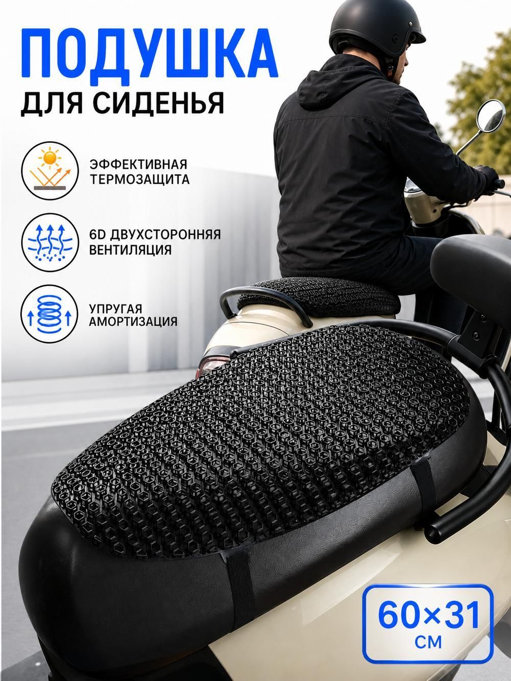 Чехол на сиденье мотоцикла, 60х31 см, серый, сотовая структура