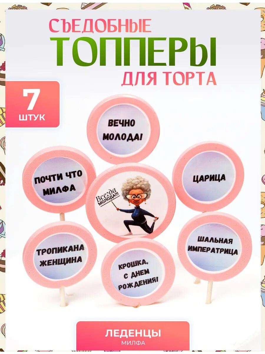 Топпер на торт. Всегда молода