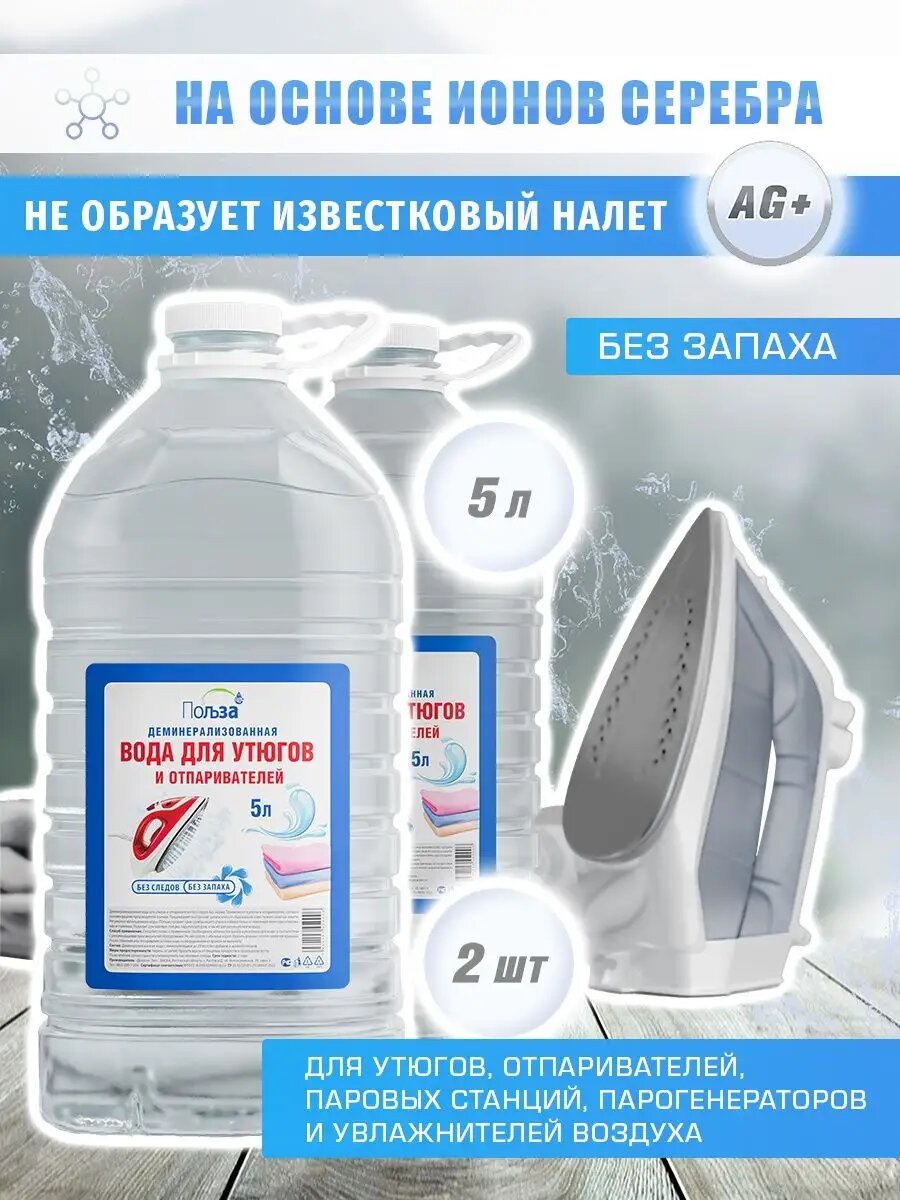 Вода для утюгов и отпаривателей без запаха 10 литров