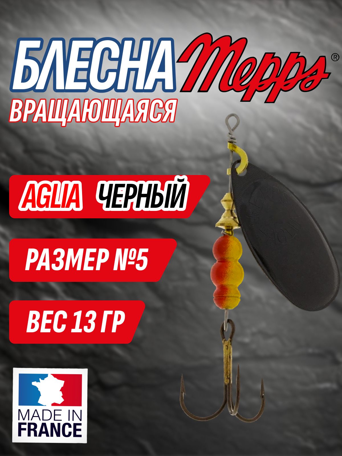 Блесна Mepps AGLIA NR № 5 (чёрный) 13 гр