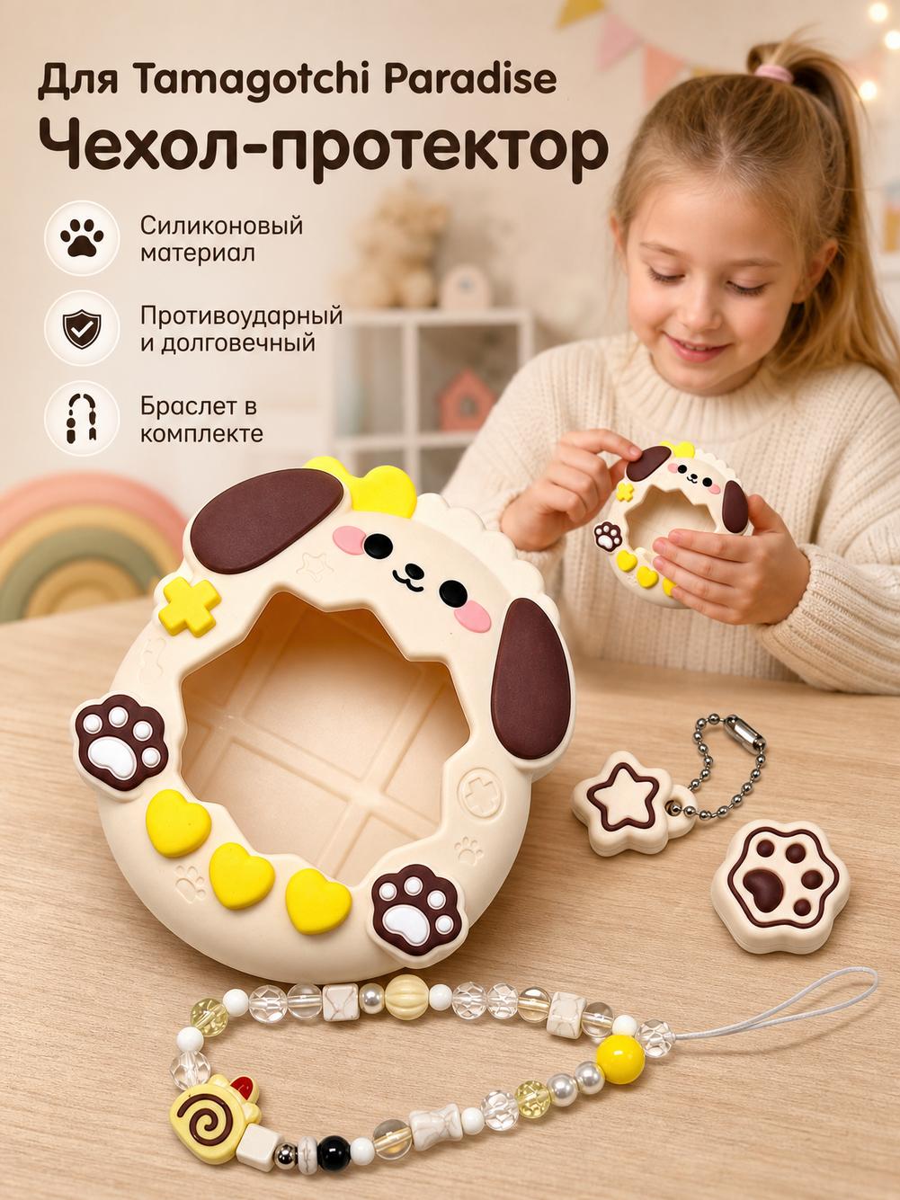 Чехол для игровой приставки Tamagotchi Paradise, кремовый, с 3D-ушами