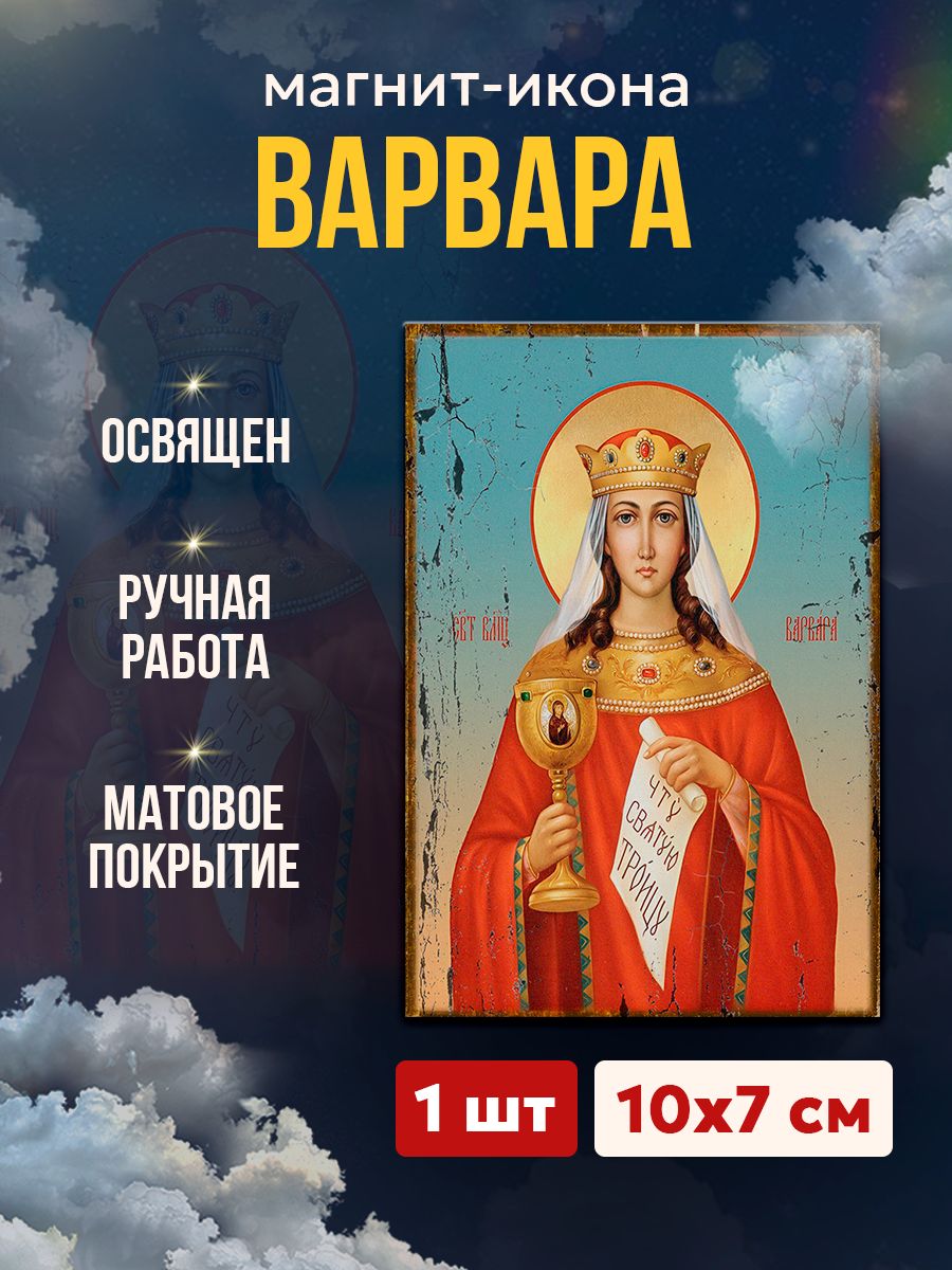Икона на магните Великомученица Варвара, 7*10 см