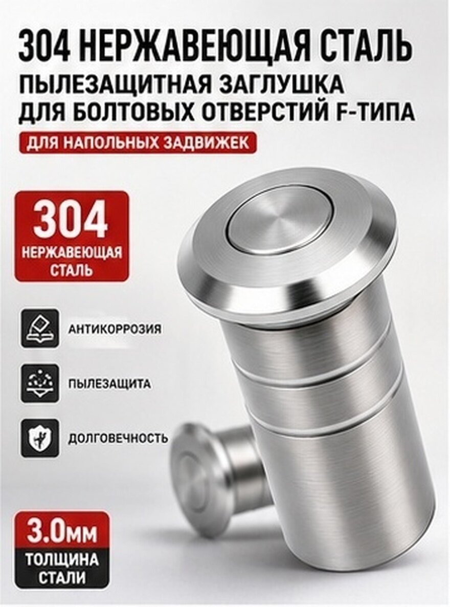 Пылезащитная крышка для отверстия болта f типа из нержавеющей стали 304 стального цвета для напольной установки