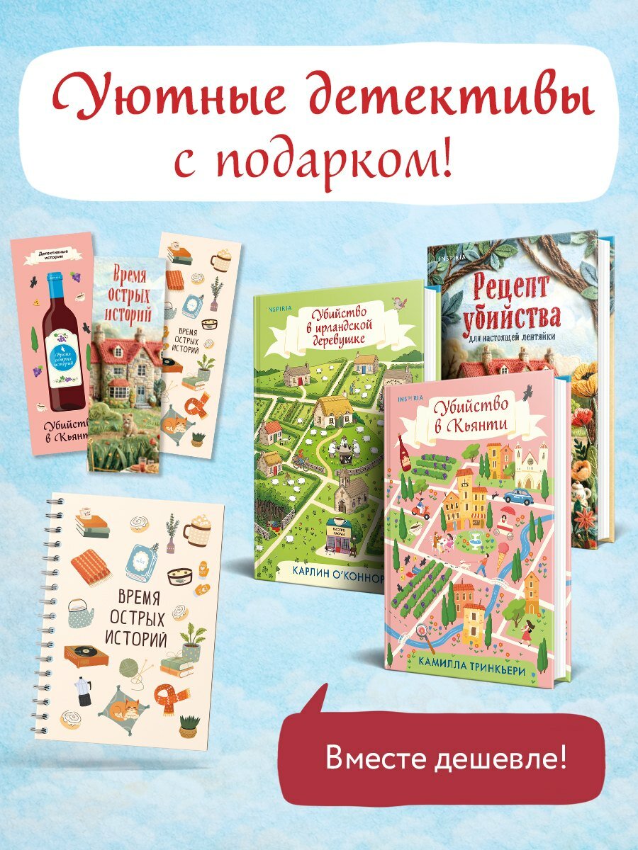 Детективы для отдыха. Комплект из 3-книг (Рецепт убийства для настоящей лентяйки, Убийство в Кьянти, Убийство в ирландской деревушке (#1))