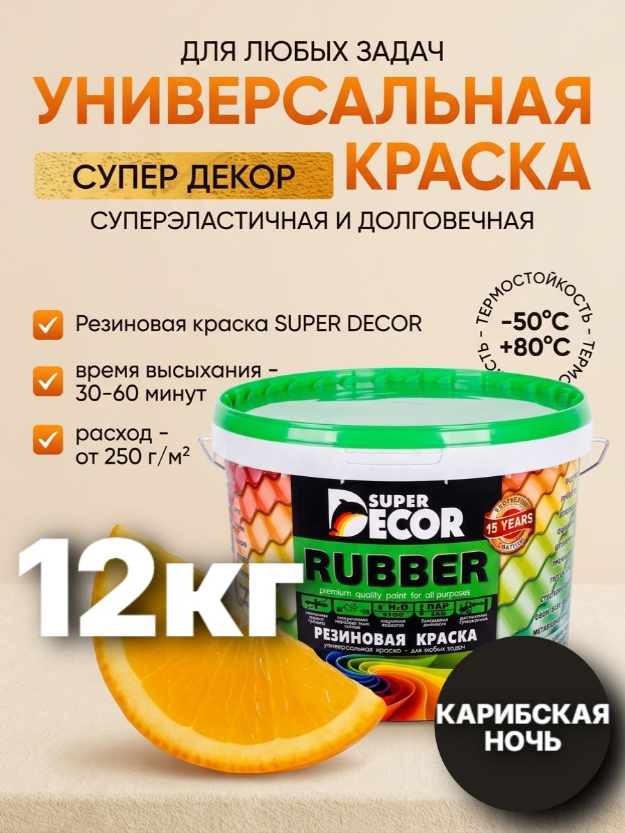 Резиновая краска Super Decor Rubber №12 Карибская ночь 12кг. для наружных работ по дереву, бетону, металлу