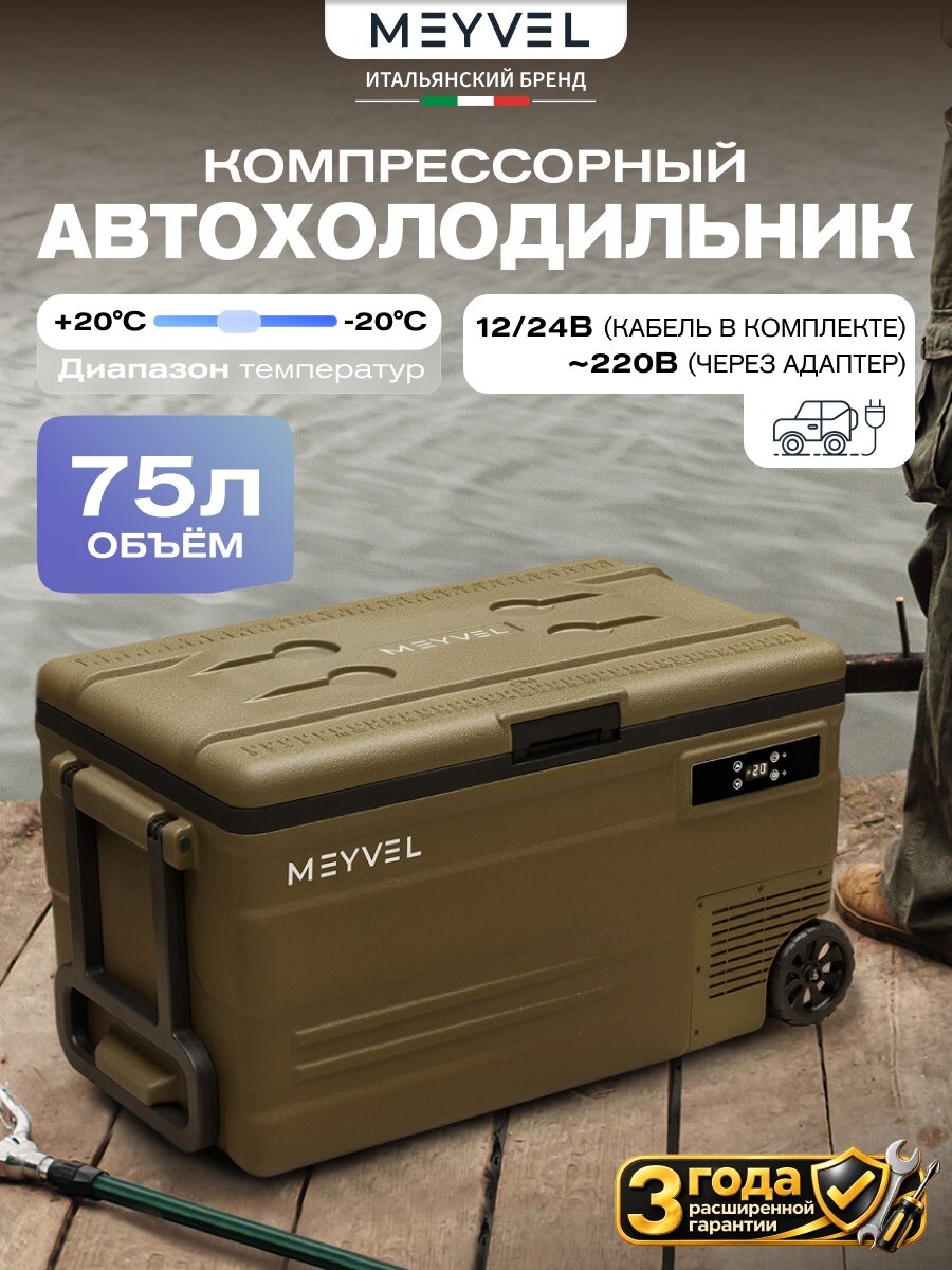Автохолодильник компрессорный 12в 24в на 75 литров Meyvel AF-U75-туристический