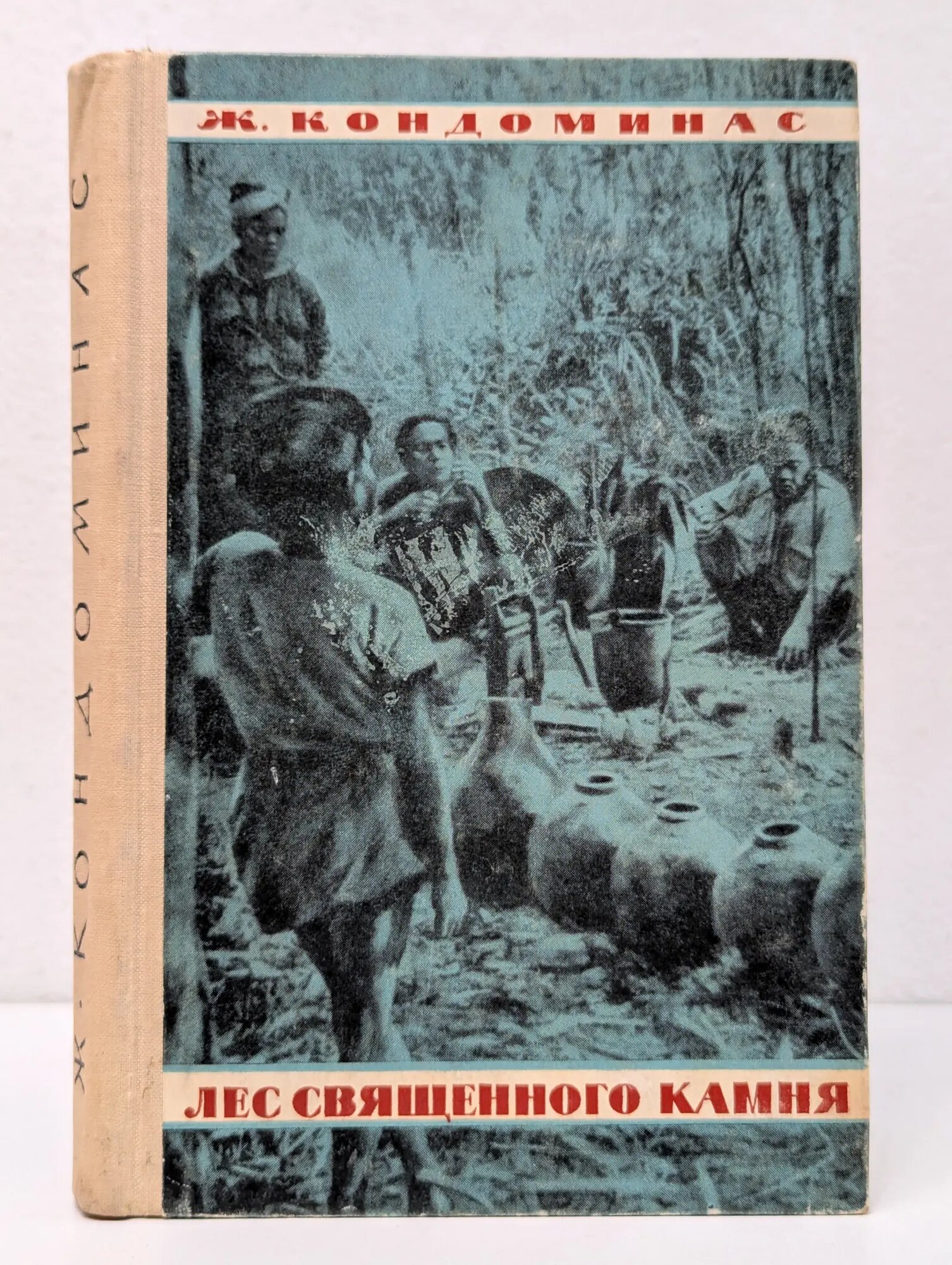 Лес священного камня Кондоминас Жорж 1968