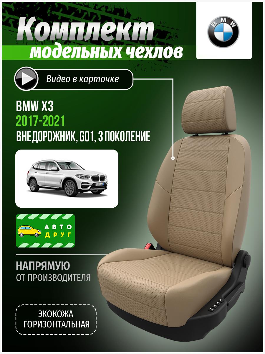 Чехлы БМВ Х3 (BMW Х3) 2017-2024 3 G01 внедорожник Экокожа Бежевый A0055D030 Автодруг