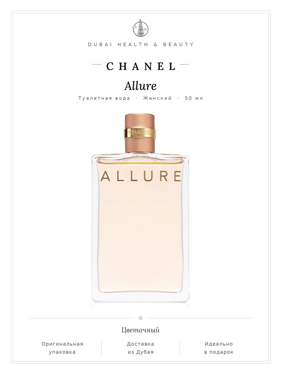 Chanel Allure Eau de Toilette туалетная вода для женщин, 50 мл, флакон-спрей