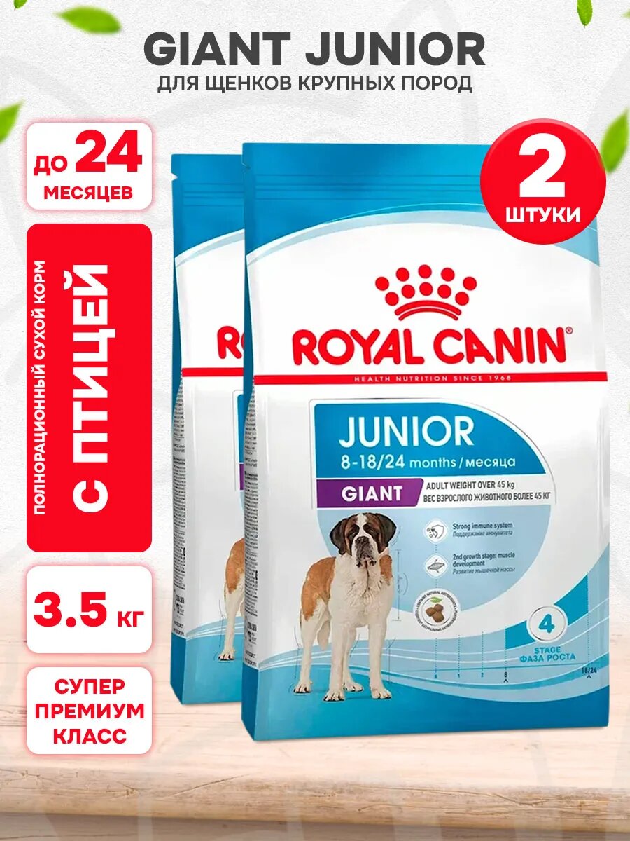 Корм сухой Royal Canin Giant Junior для щенков крупных пород, 3,5 кг х 2 шт