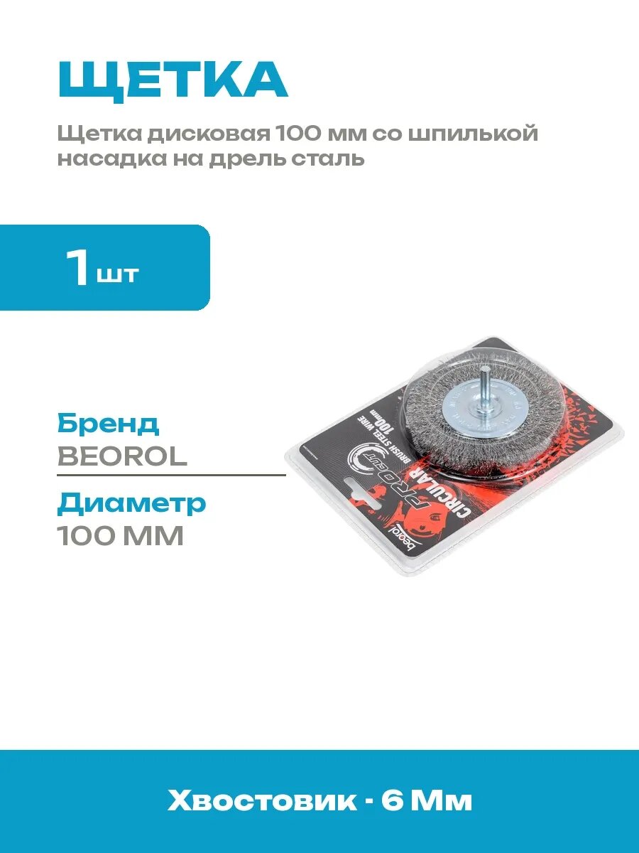 Корщетка плоская 100 мм витая проволока для безударной дрели