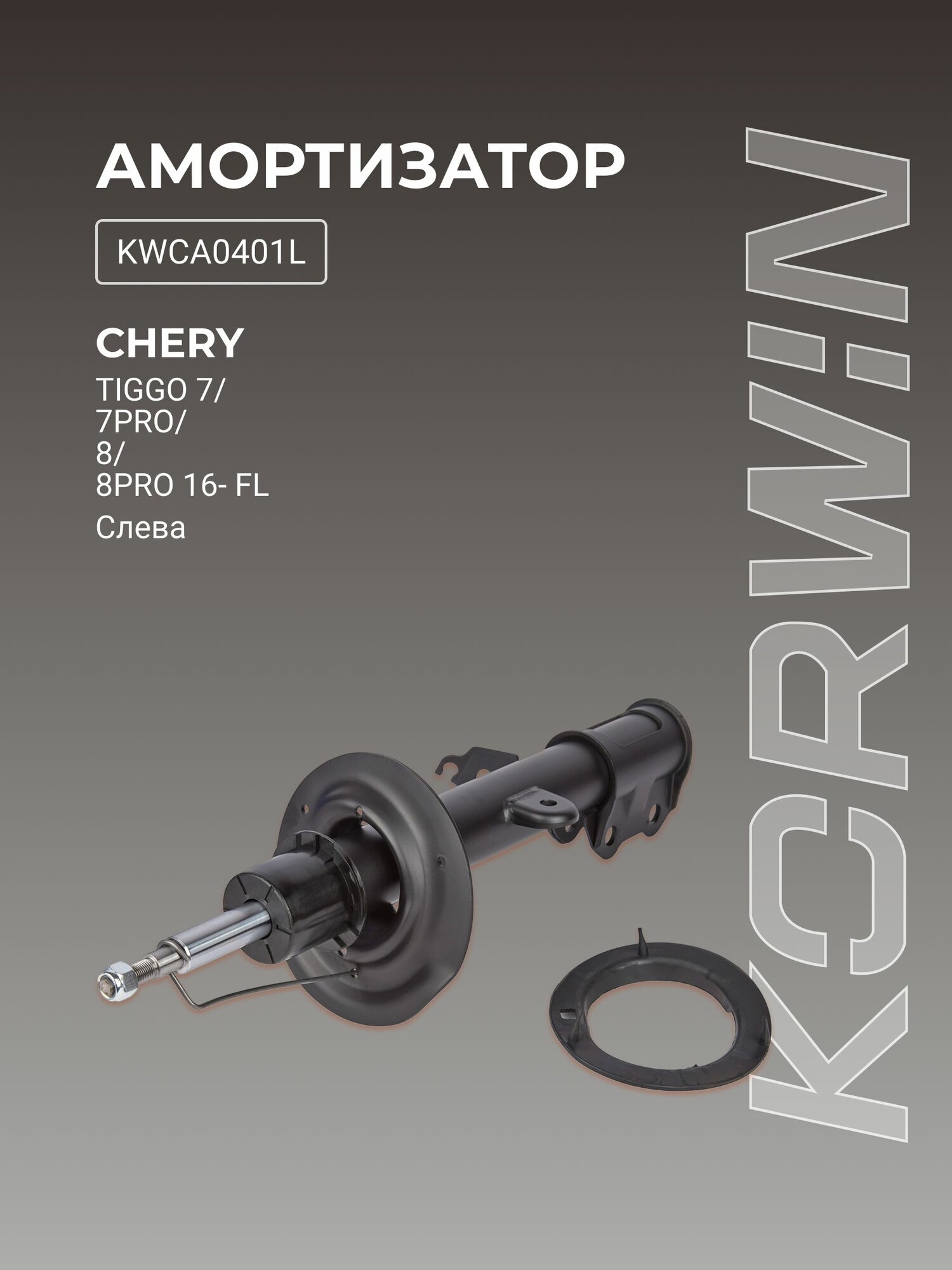 Амортизатор CHERY TIGGO 7/7PRO/8/8PRO 16- FL