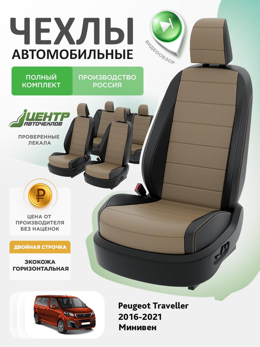 Чехлы Пежо Трэвеллер (Peugeot Traveller) 2016-2024 1 минивен Экокожа Темно-Бежевый CNTRA1476F-С2-590 Центр Авточехлов