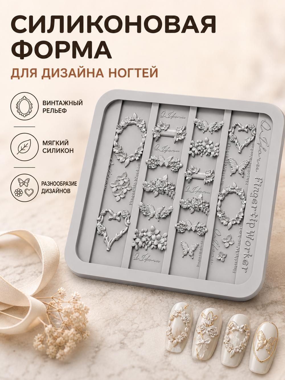 Форма для маникюра из силикона, с цветами и бабочками, серая