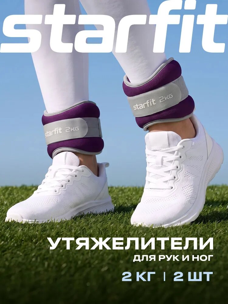 Утяжелители для ног и рук STARFIT, 2 кг, фиолетовые, пара