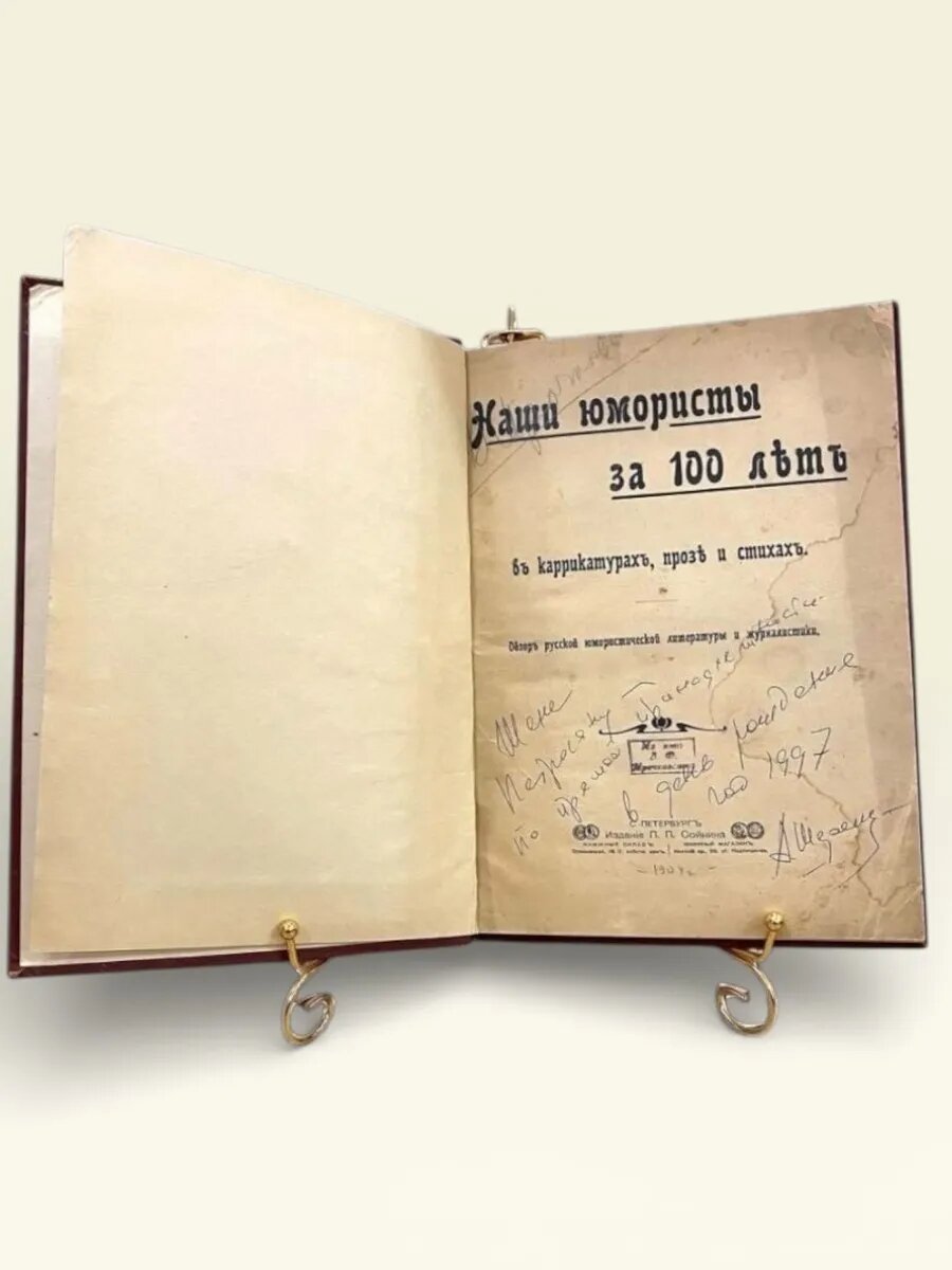 Наши юмористы за 100 лет в карикатурах прозе и стихах