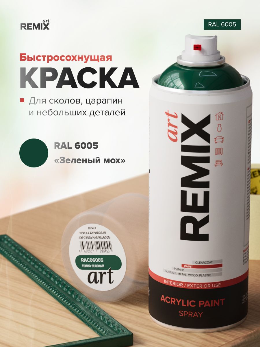 Краска аэрозольная темно-зеленая RAL6005 глянцевая / REMIX ART/ акриловая краска по металлу, пластику, дереву универсальная