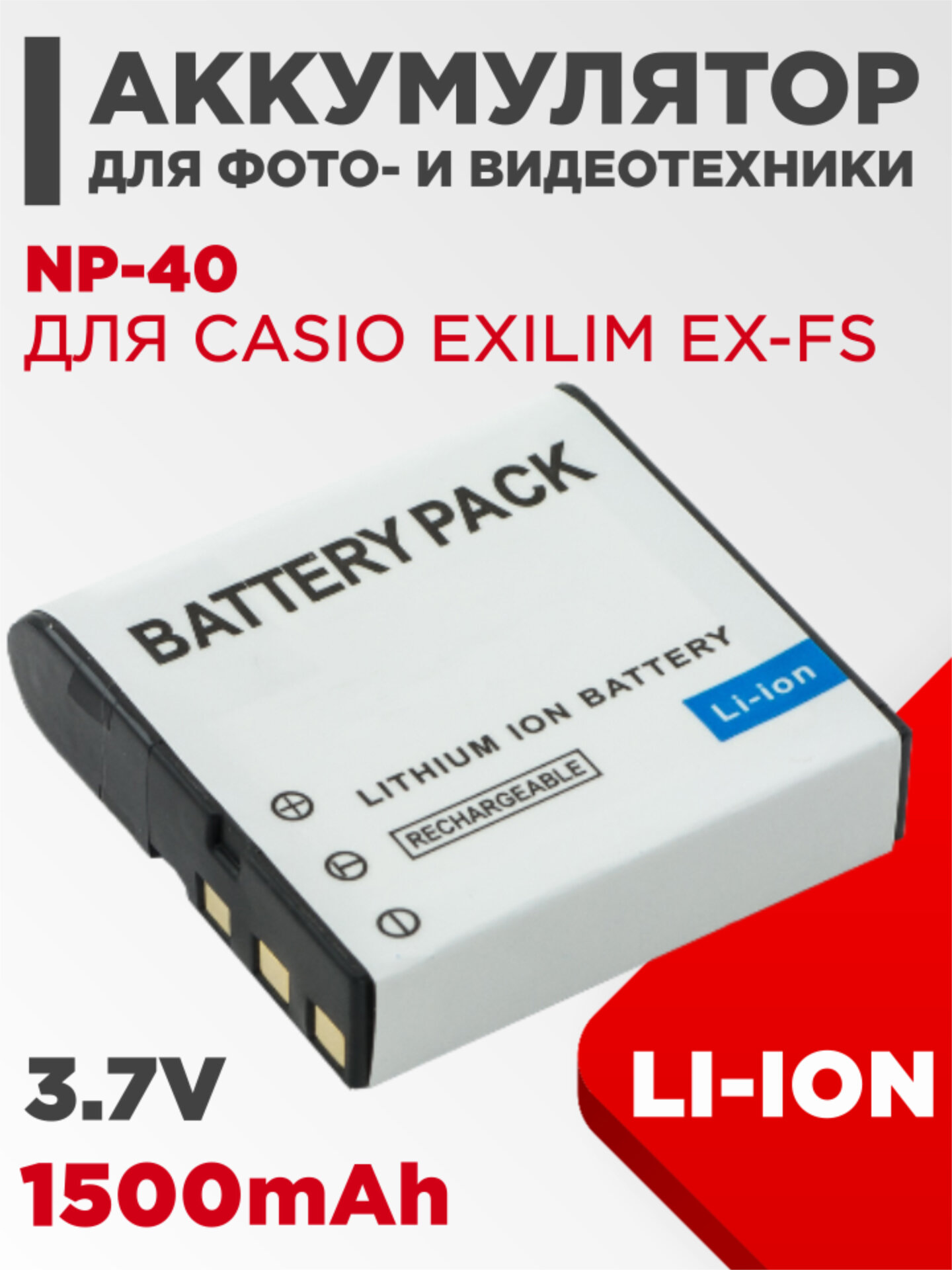 Аккумулятор NP-40 для камеры Casio Exilim EX-FS 3.7V 1500mAh