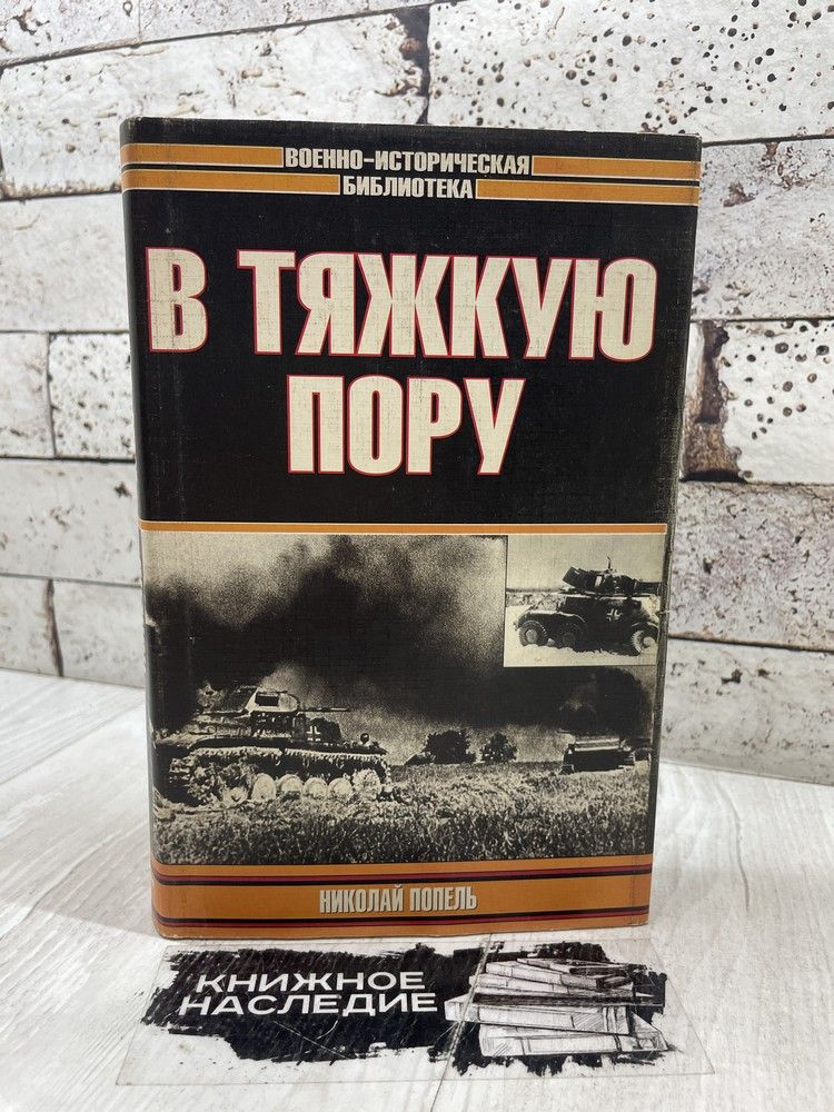 Попель Н. В тяжкую пору. АСТ 2001