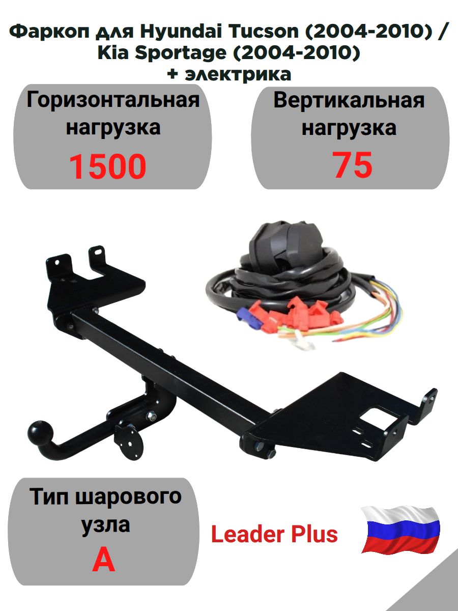 Фаркоп для Hyundai Tucson (2004-2010) / Kia Sportage (2004-2010) + электрика "Leader Plus" H204A