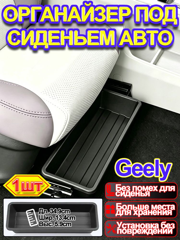 Органайзер под сиденье автомобиля универсальный Geely1шт увеличивает место для хранения, не мешает вождению, подходит 90% авто