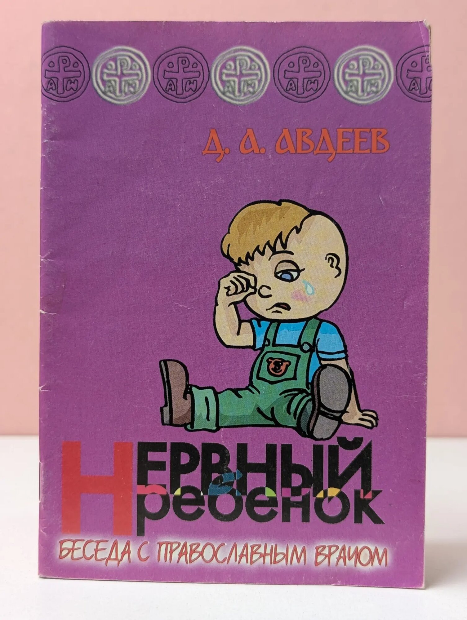 Нервный ребенок. Беседа с православным врачом Авдеев Дмитрий Александрович 2002