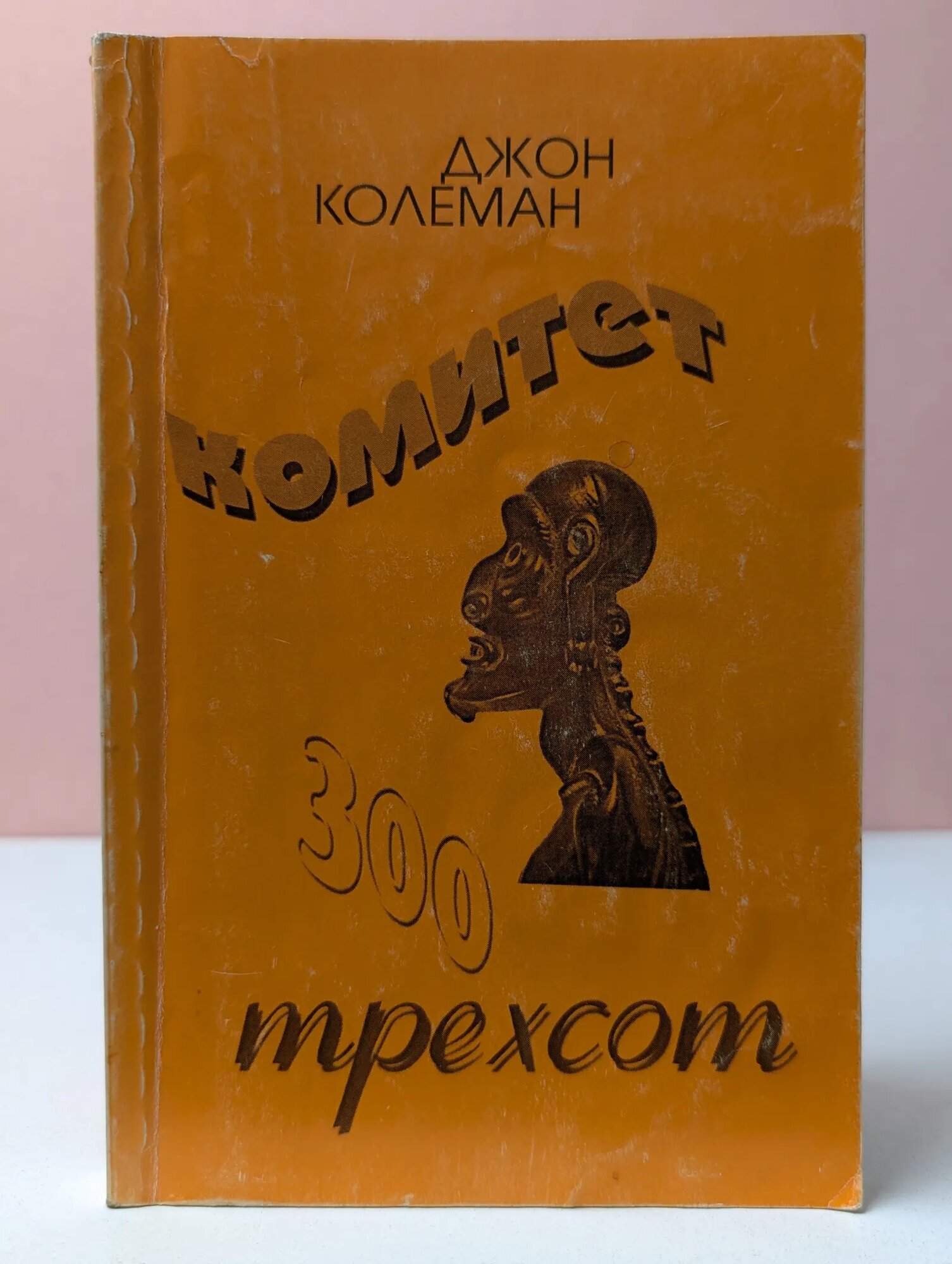 Комитет 300. Тайны мирового правительства Колеман Джон 2003